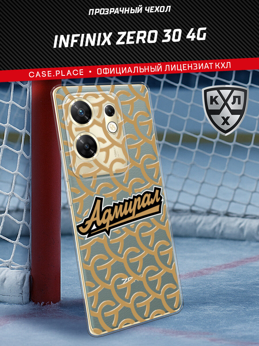 Чехол на Infinix Zero 30 4G / Инфиникс Зеро 30 4G с принтом "КХЛ Петли"