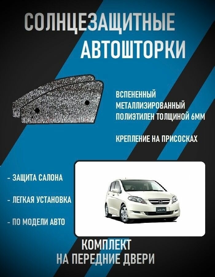Автошторки на Honda Edix (2004-2006)