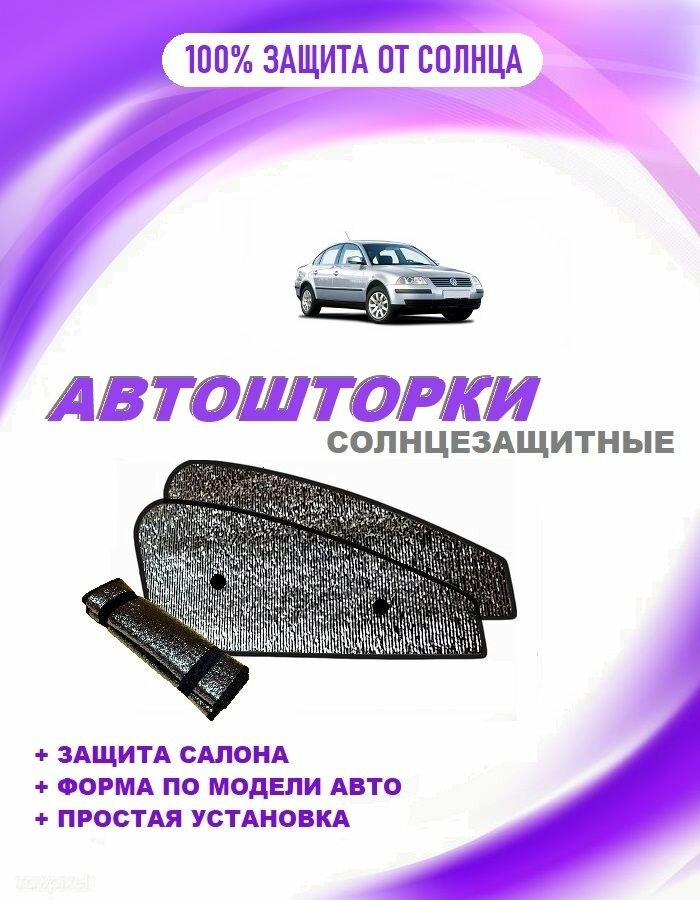 Автошторки на Volkswagen Passat (B5) (1996-2005) седан