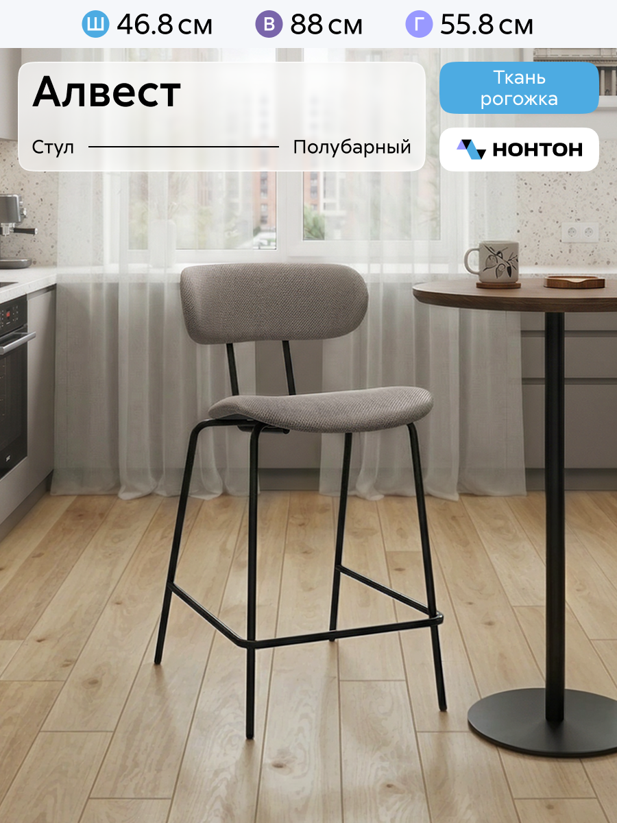 Стул полубарный Нонтон AV 475, 46х88х55 см, черный муар / рогожка серо-бежевая