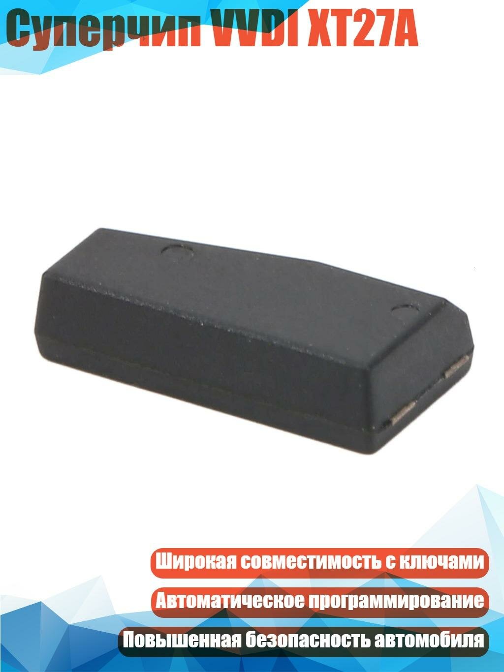 Суперчип VVDI XT27A, 1