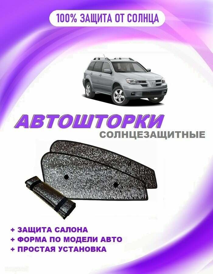 Автошторки на Mitsubishi Outlander 1(2002-2007)
