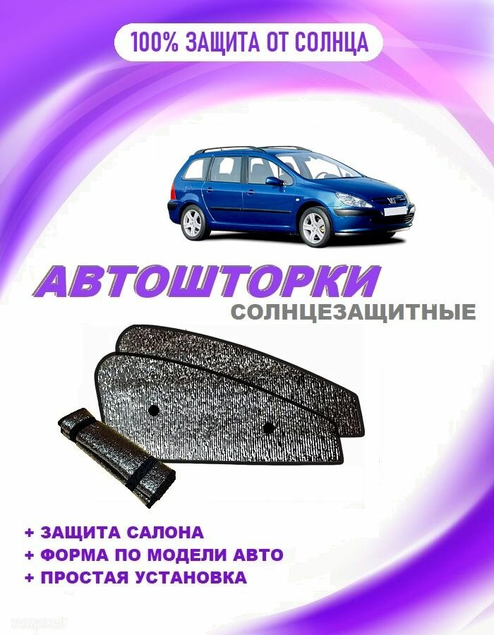 Автошторки на Peugeot 307,1 (2001-2005)универсал