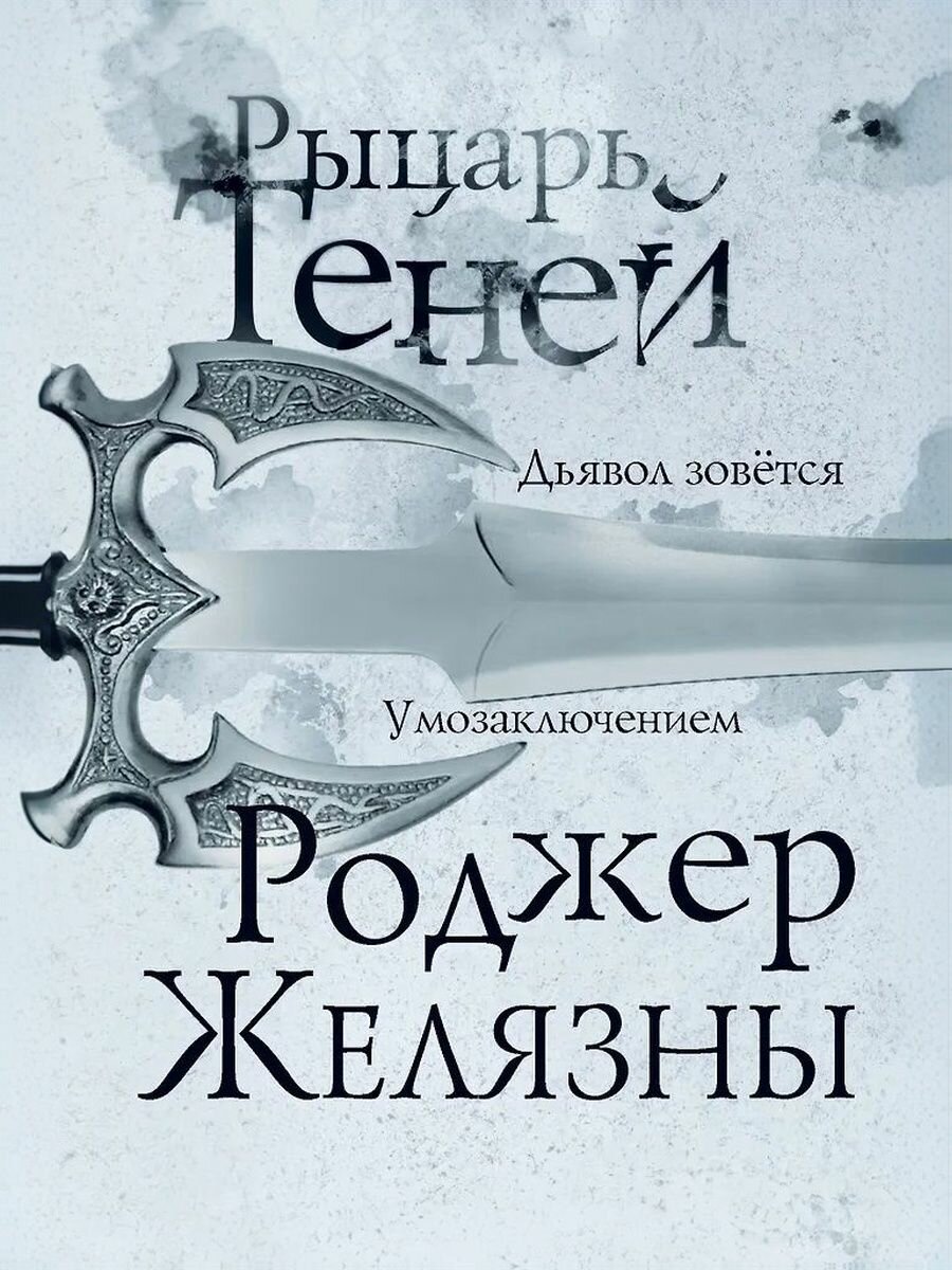 Рыцарь теней