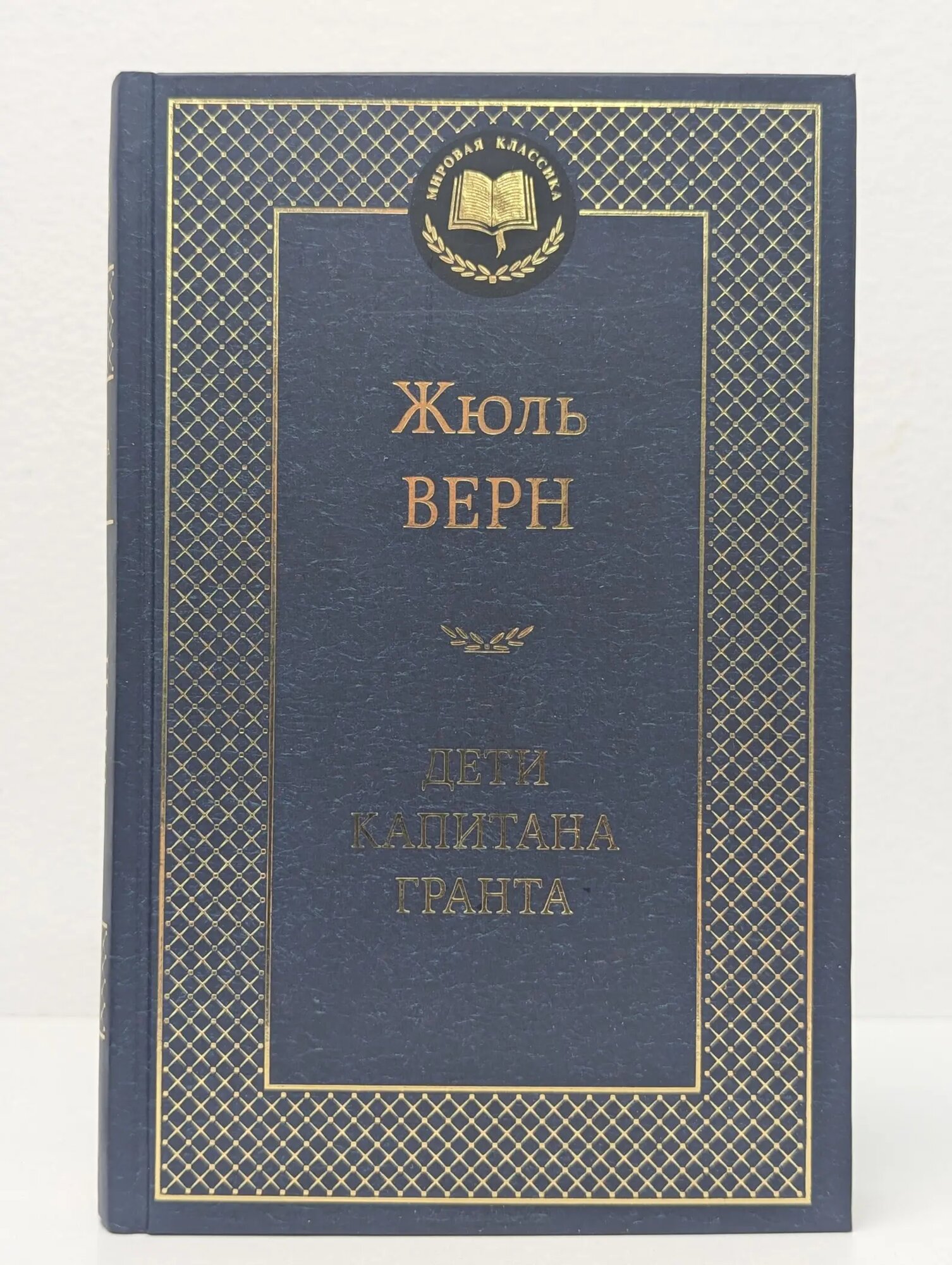 Мировая классика. Дети капитана Гранта Верн Жюль 2013
