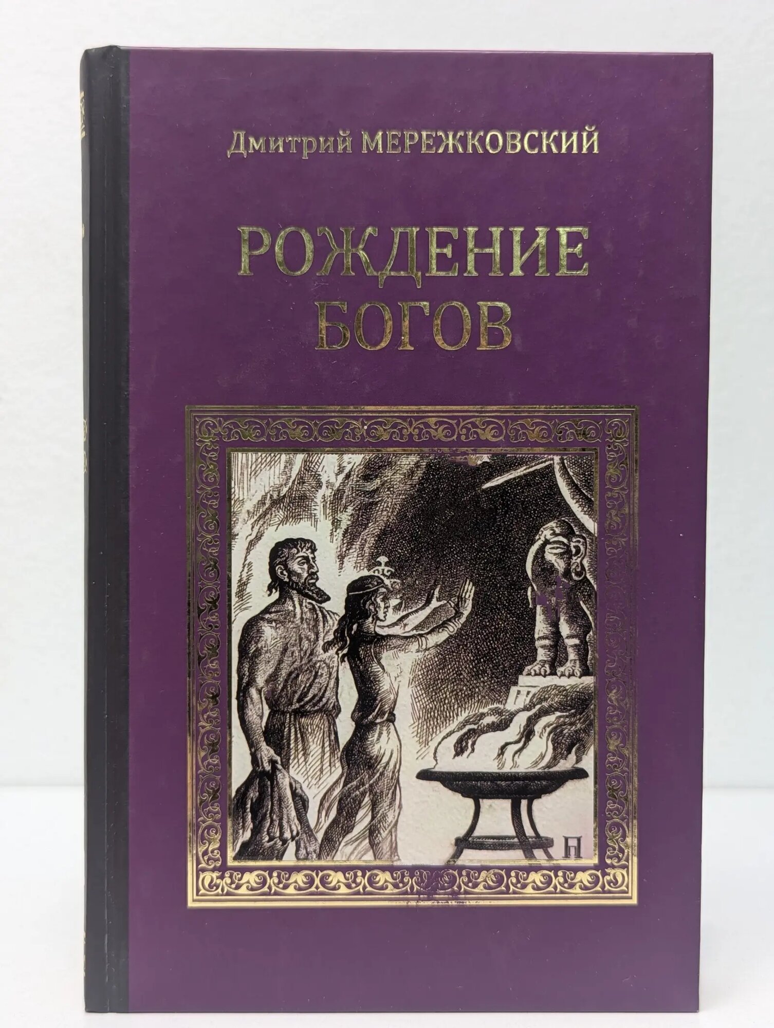 Серия исторических романо. Рождение богов Мережковский Дмитрий Сергеевич 2012