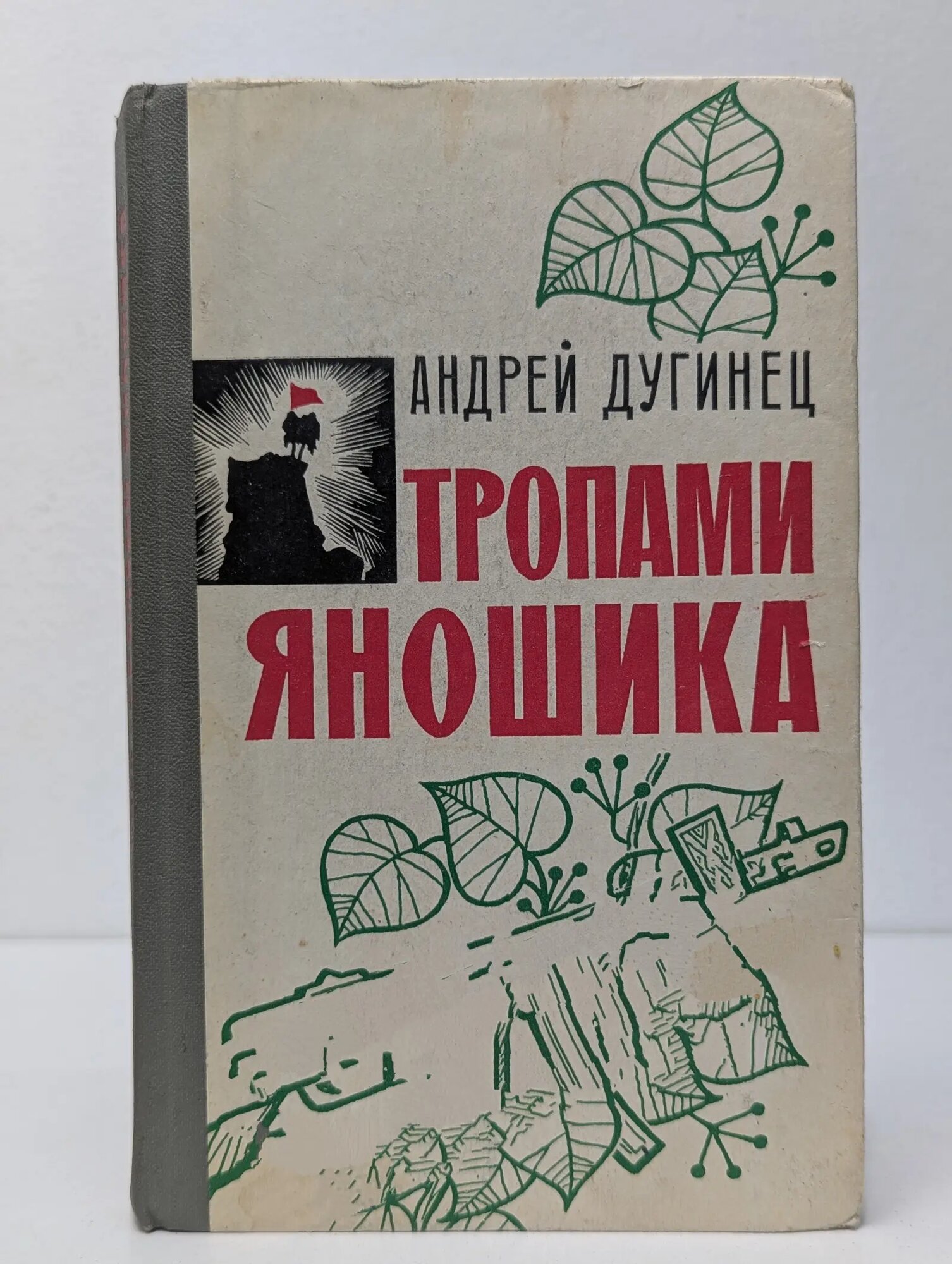 Тропами Яношика Дугинец Андрей Маркович 1975