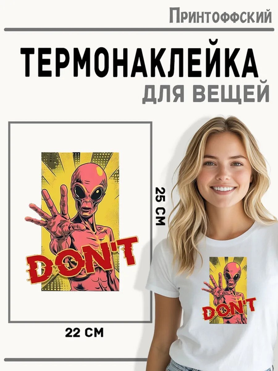 Термонаклейка для одежды и аксессуаров DTF-печать Пришелец — фото 1
