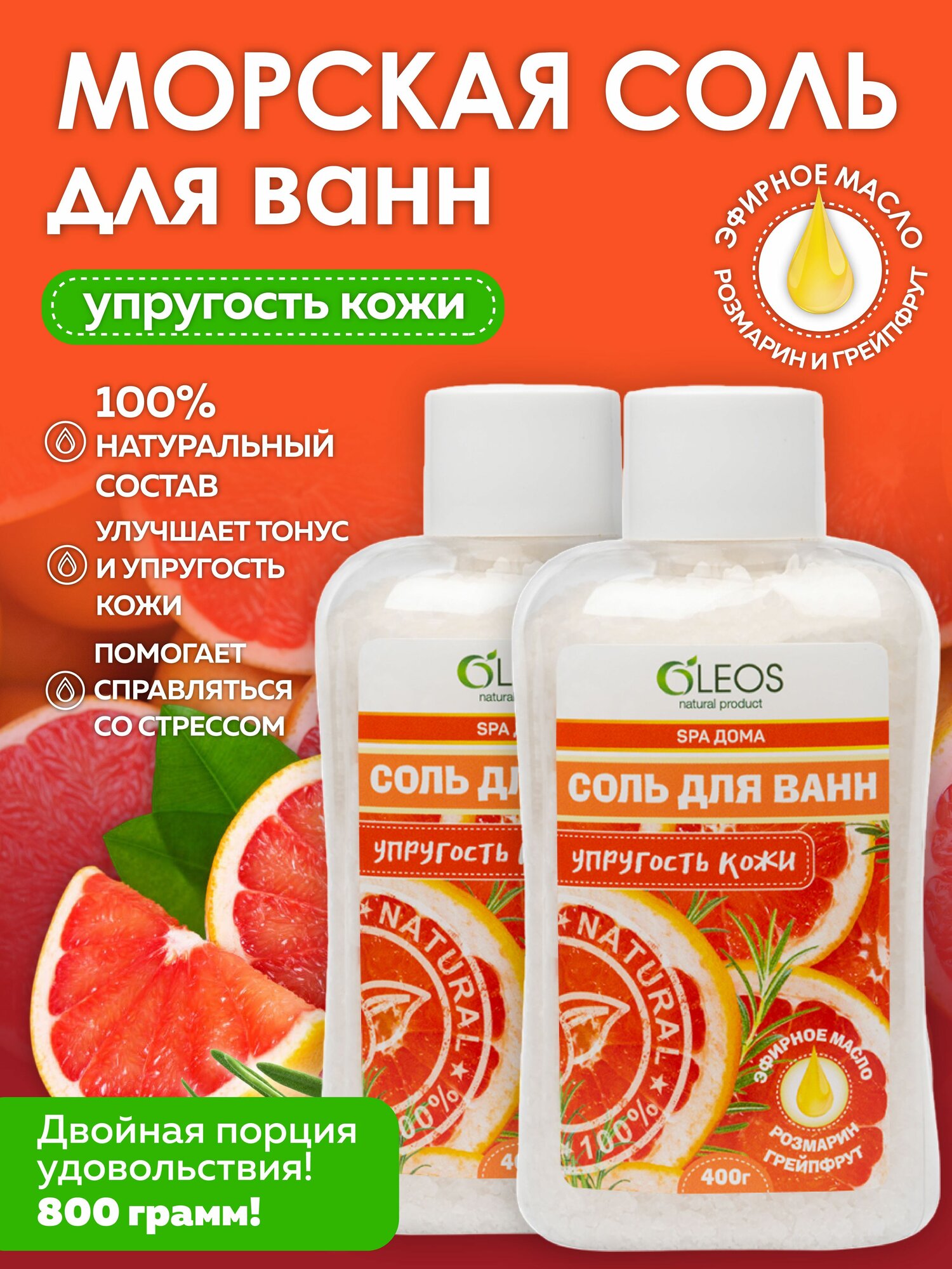 Морская соль для ванн "Упругость кожи", 2*400 г