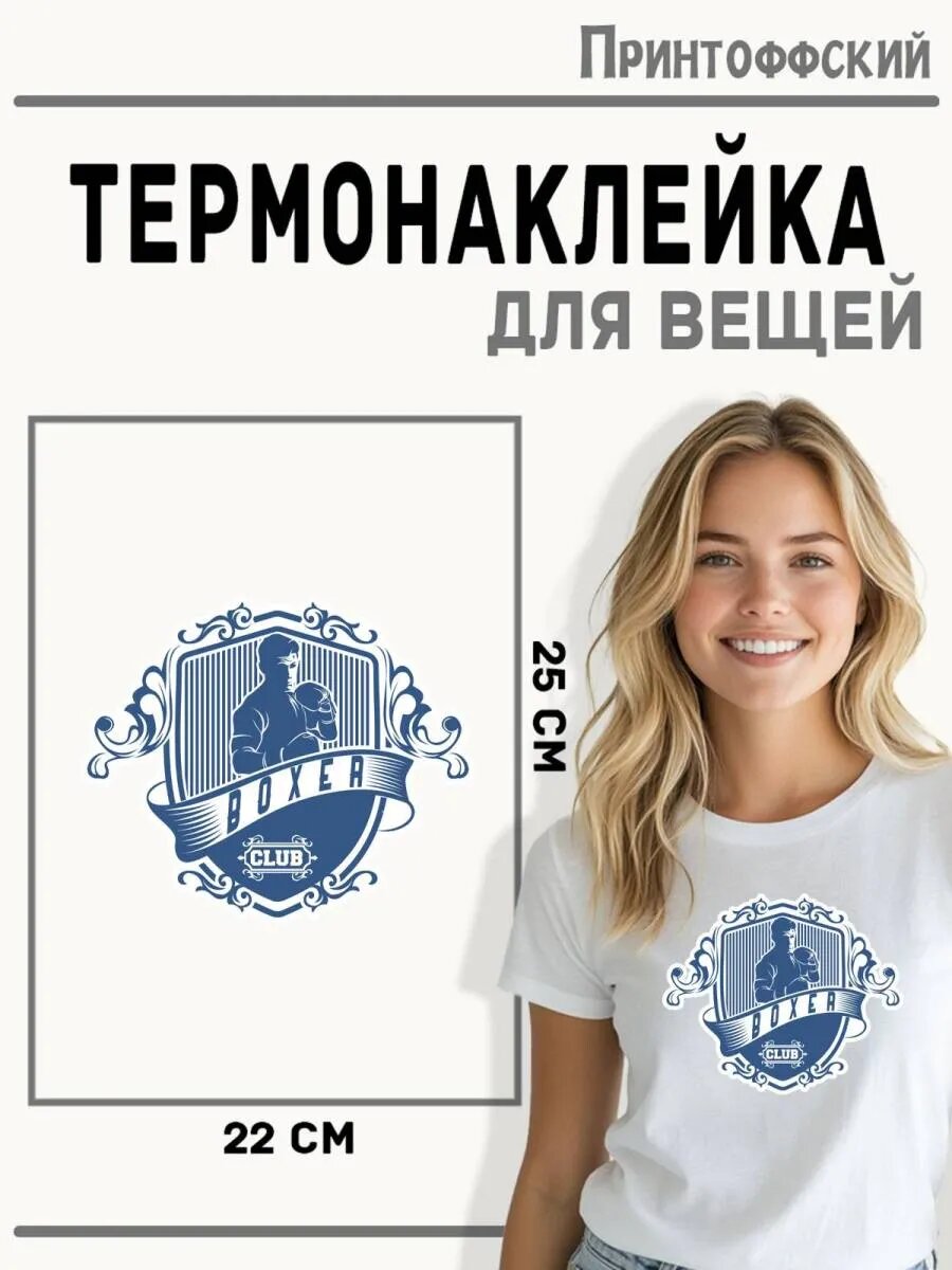 Термонаклейка для одежды и аксессуаров DTF-печать Боксер — фото 1