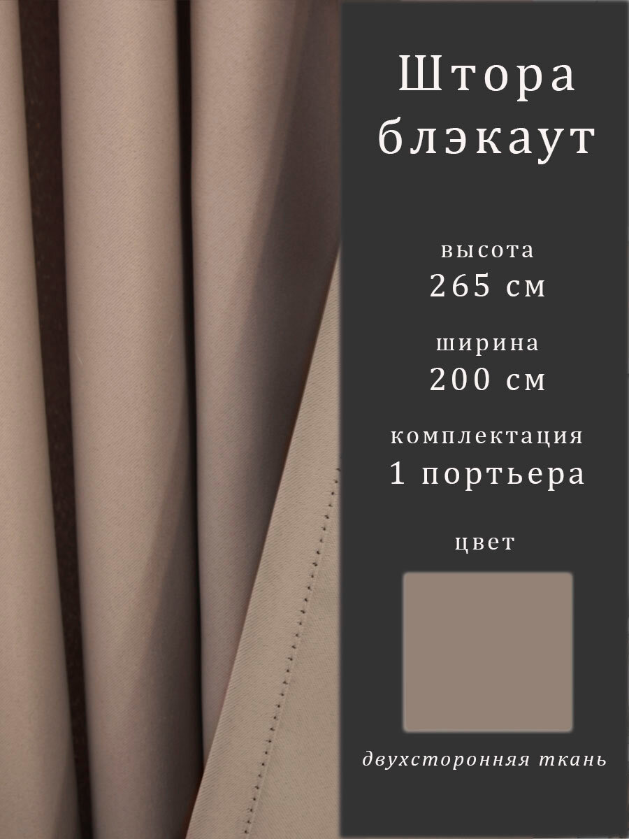 Штора блэкаут для комнаты 200 Х 265 см, на кухню в детскую и спальню, высота 265 см, 1 штука