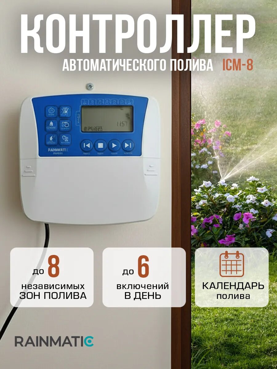 Блок управления поливом Rainmatic ESP-8i, 8 независимых зон, внутренний монтаж