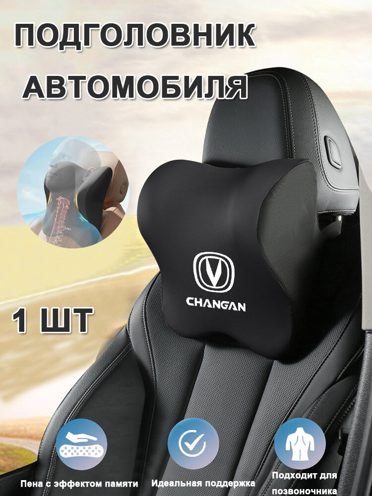 Подушка в автомобиль Changan для шеи и поясницы — поддержка при длительных поездках, для водителя и пассажира удобно