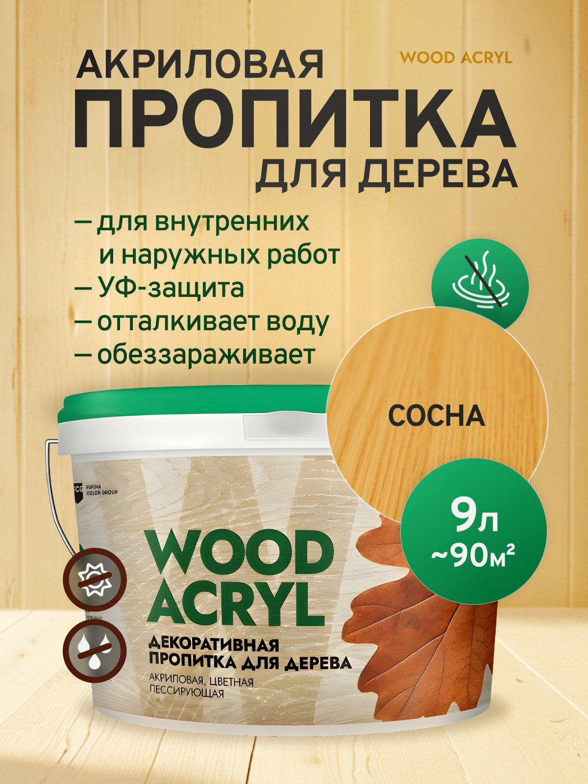 Декоративная пропитка акриловая, антисептик биозащита для дерева Masterfarbe WOOD ACRYL, сосна 9 л