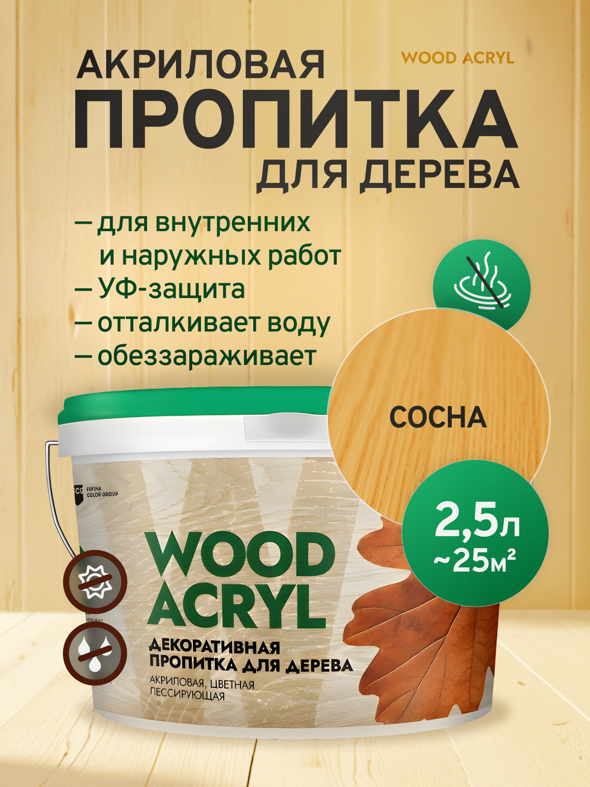 Декоративная пропитка акриловая, антисептик биозащита для дерева Masterfarbe WOOD ACRYL, сосна 2,5 л