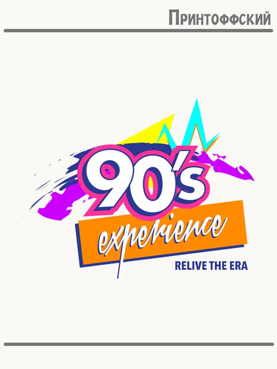 Термонаклейка для одежды и аксессуаров DTF-печать 90Е Experience