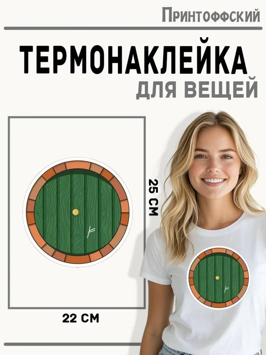 Термонаклейка для одежды и аксессуаров DTF-печать Дверь хоббита — фото 1