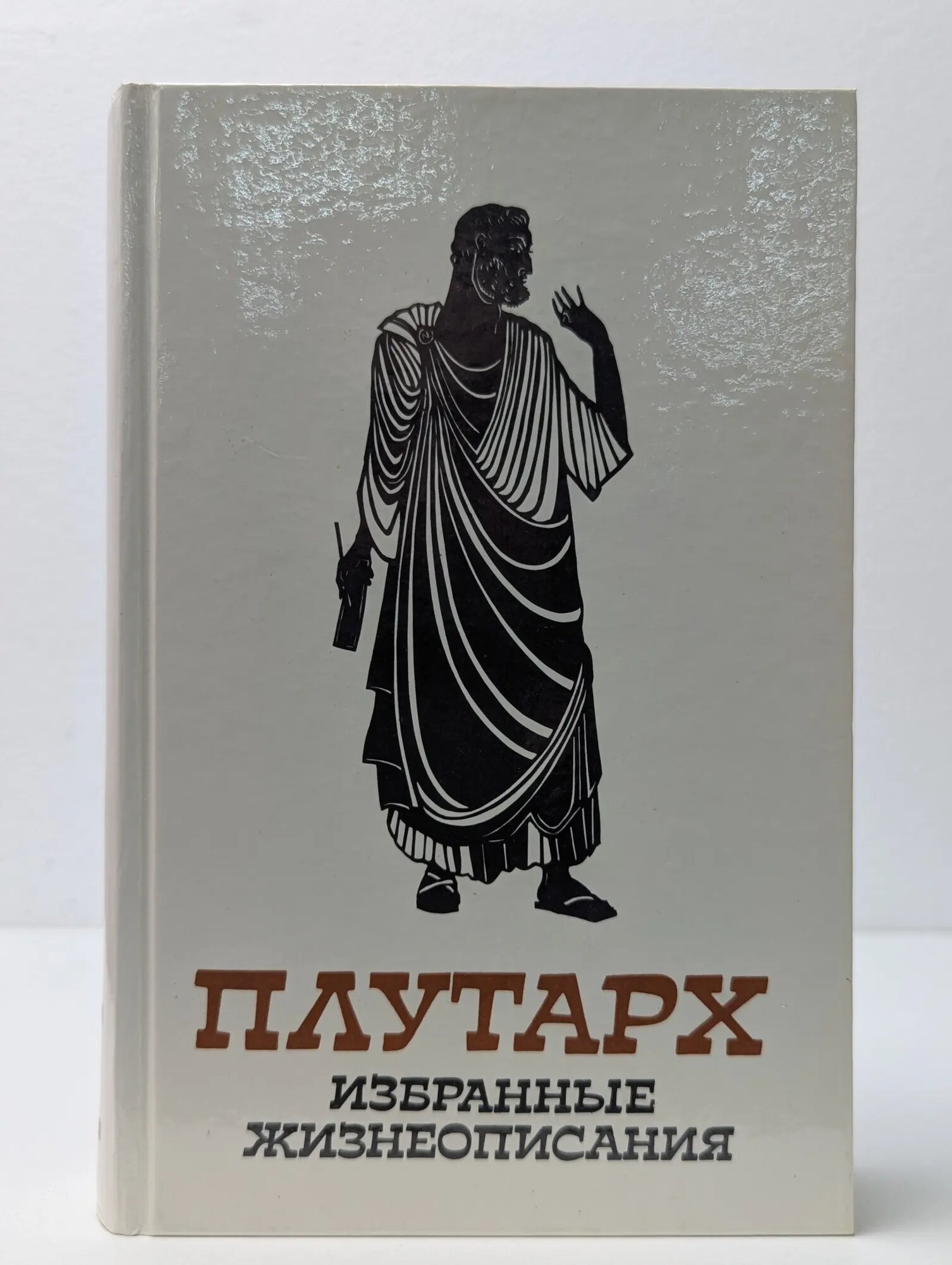 Плутарх. Избранные жизнеописания. В 2 томах. Том 2 Плутарх 1987