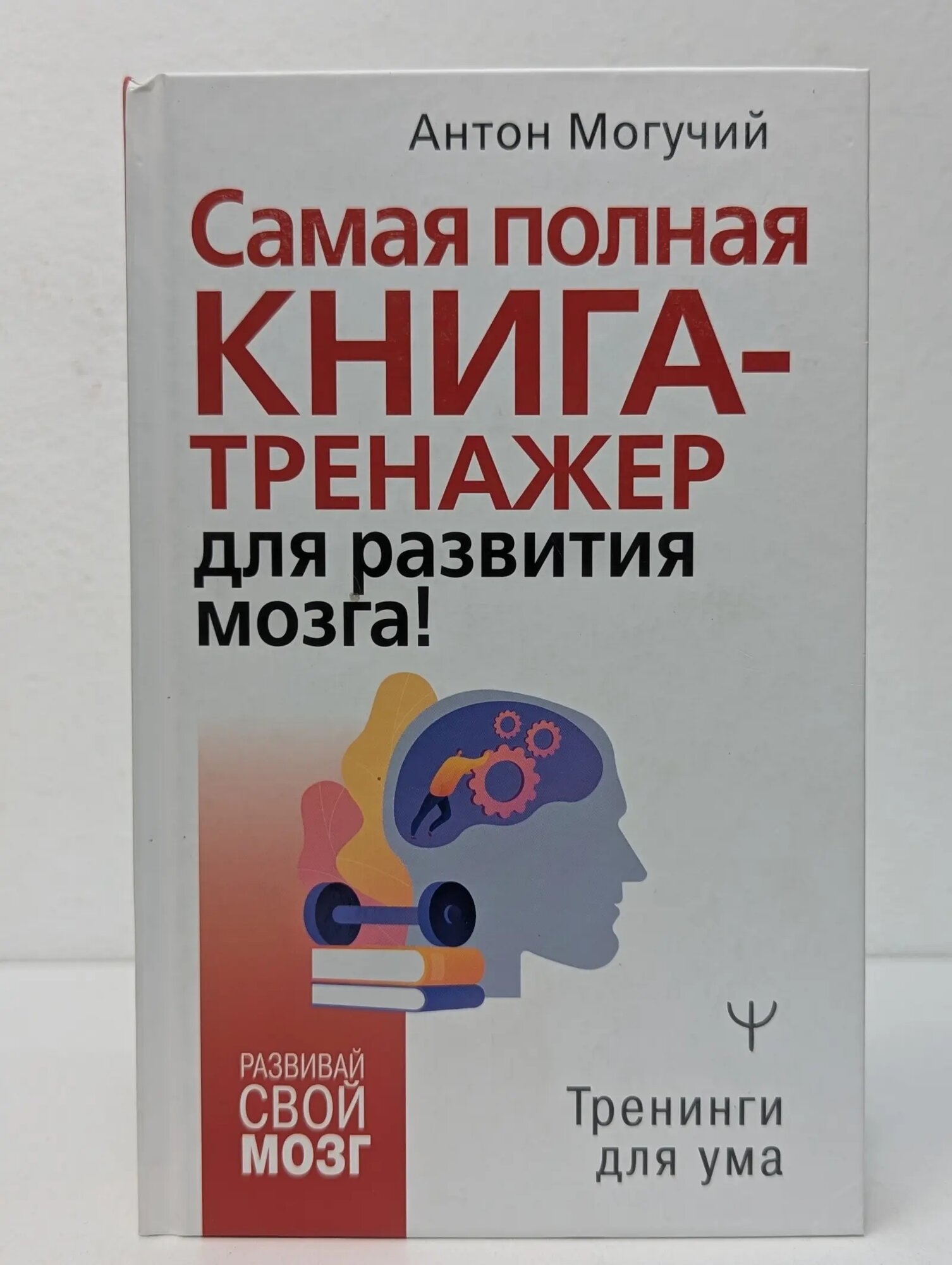 Развивай свой мозг. Самая полная книга-тренажер для развития мозга! Могучий Антон 2023