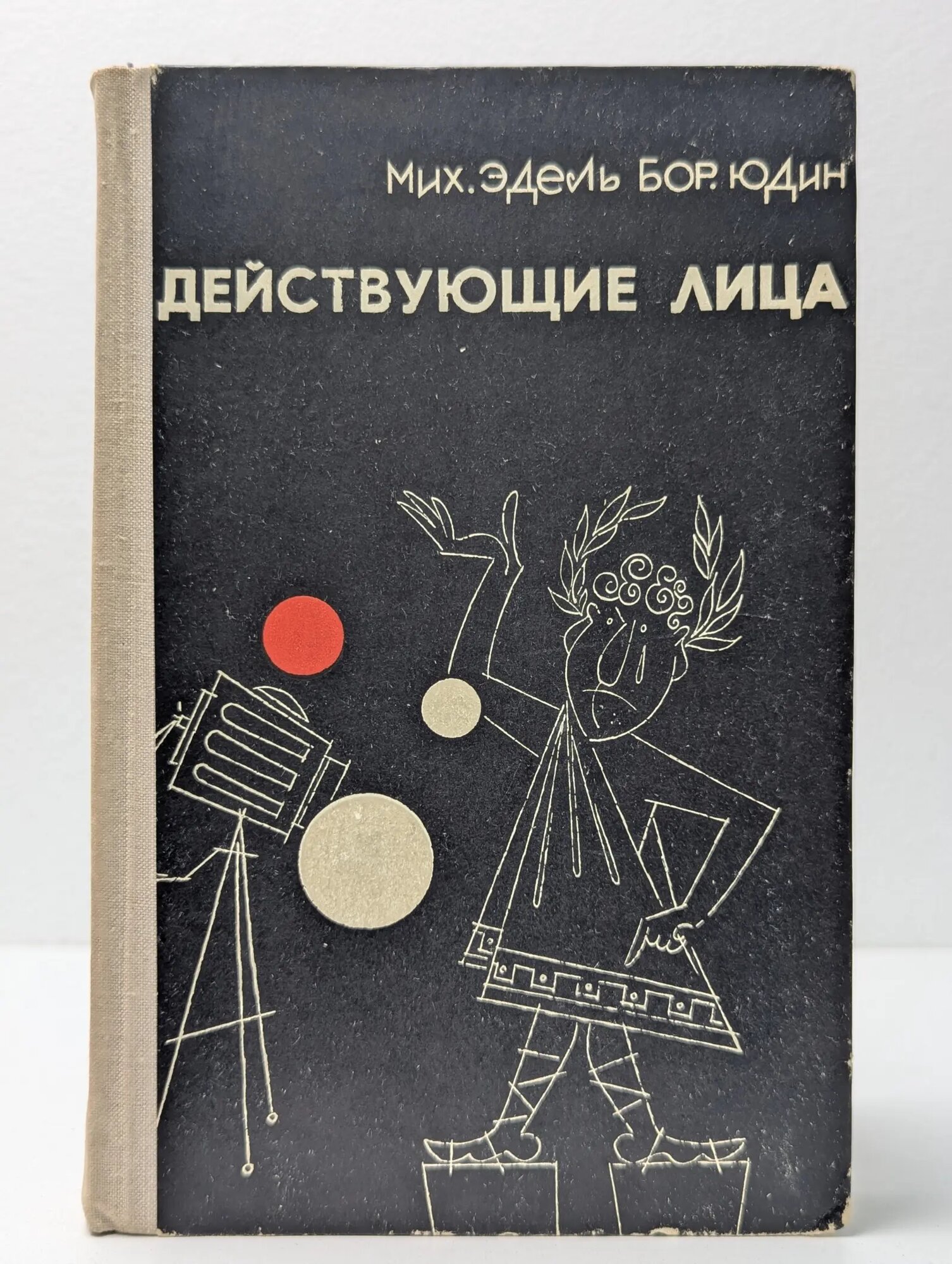 Действующие лица Эдель Михаил Владимирович, Юдин Борис Михайлович 1967