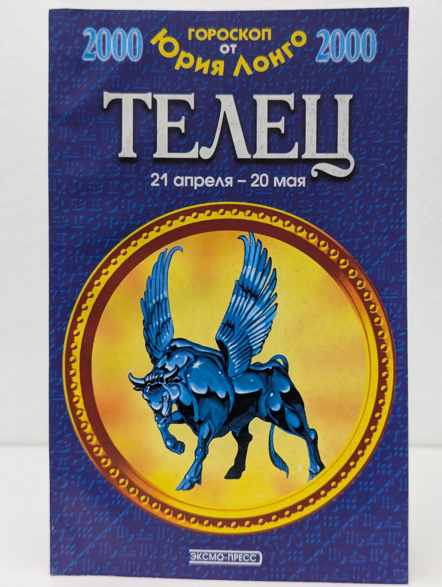 Телец. Гороскоп от Юрия Лонго на 2000 год Лонго Юрий А. 1999