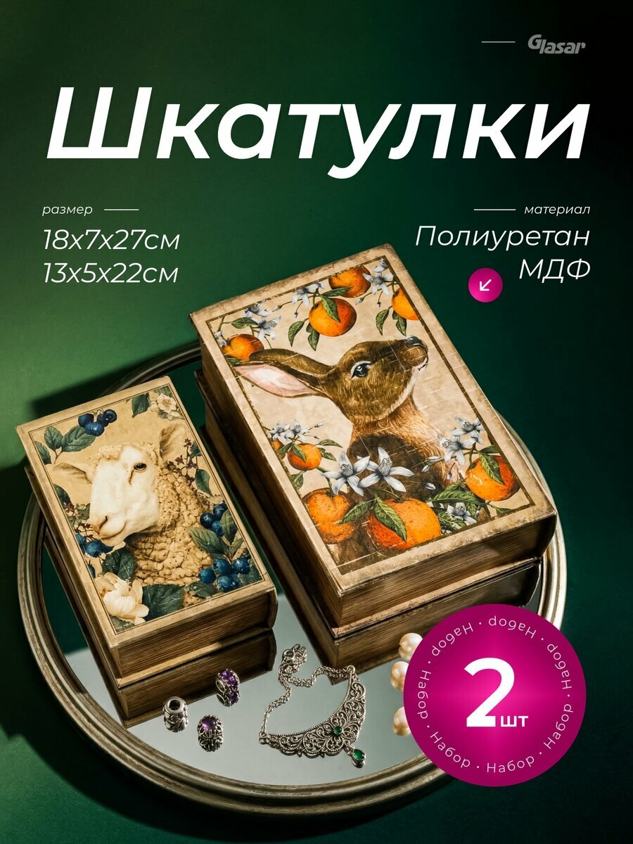 D0033 Шкатулки в виде книг, набор 2 предмета 18х7х27; 13х5х22см, Glasar
