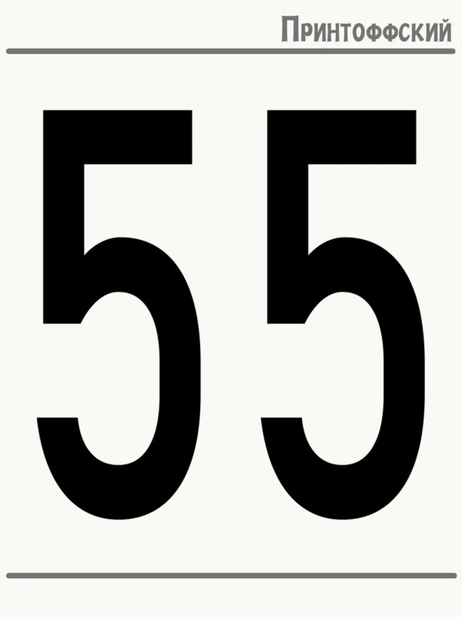 Термонаклейка для одежды и аксессуаров DTF-печать number цифра 55