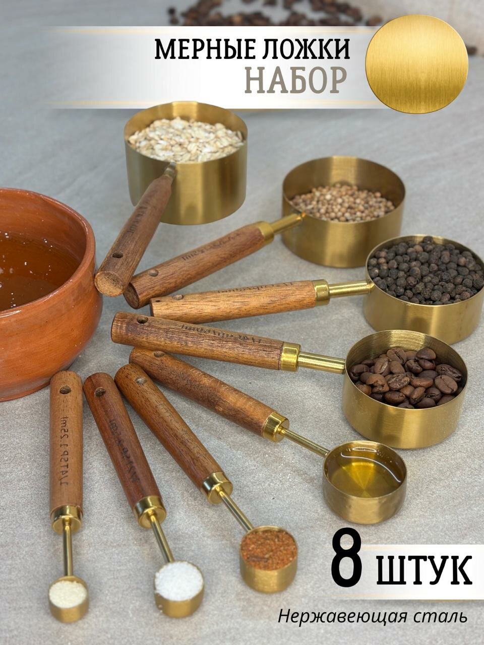 Набор мерных ложек с деревянной ручкой, комплект кулинарных емкостей с медным покрытием, подарочный набор для кухни