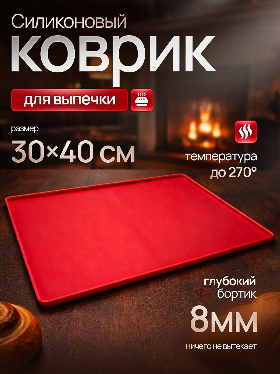Силиконовый коврик красный для выпечки и раскатки теста с бортиком 30х40 см красный