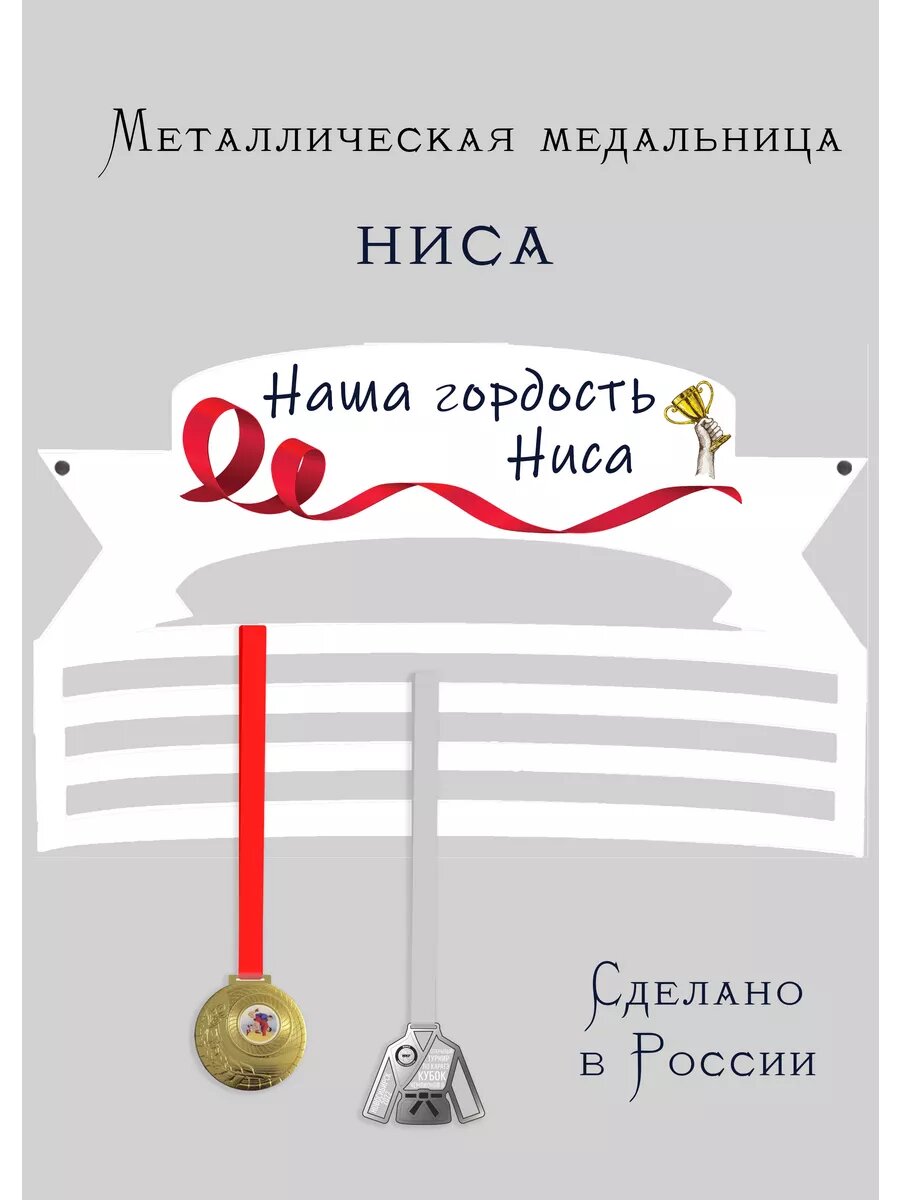 Медальница Ниса