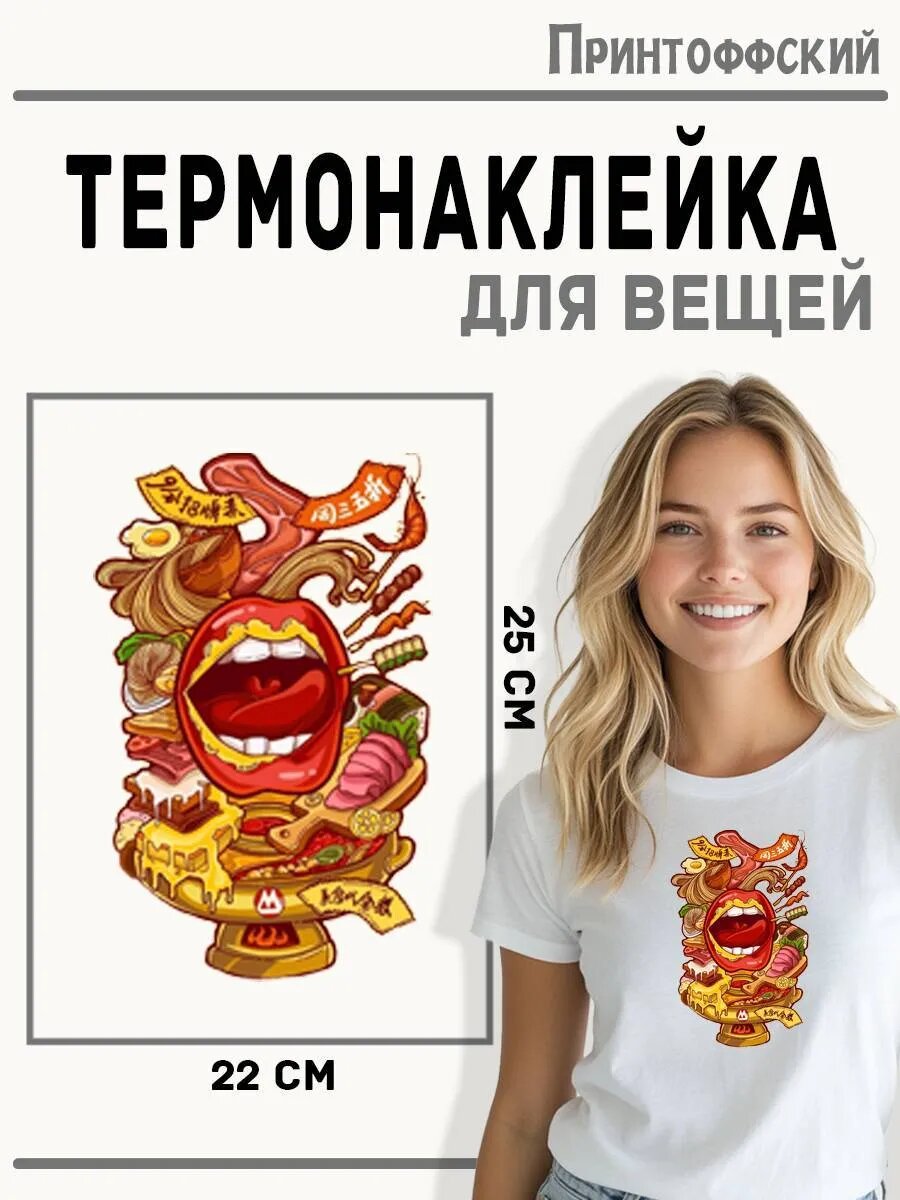 Термонаклейка для одежды и аксессуаров DTF-печать Еда — фото 1