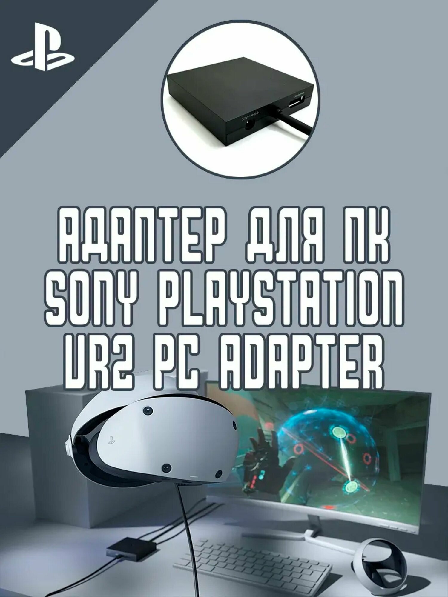 Sony PlayStation VR2 PC Adapter (ПК адаптер PSVR2) для PC (China)