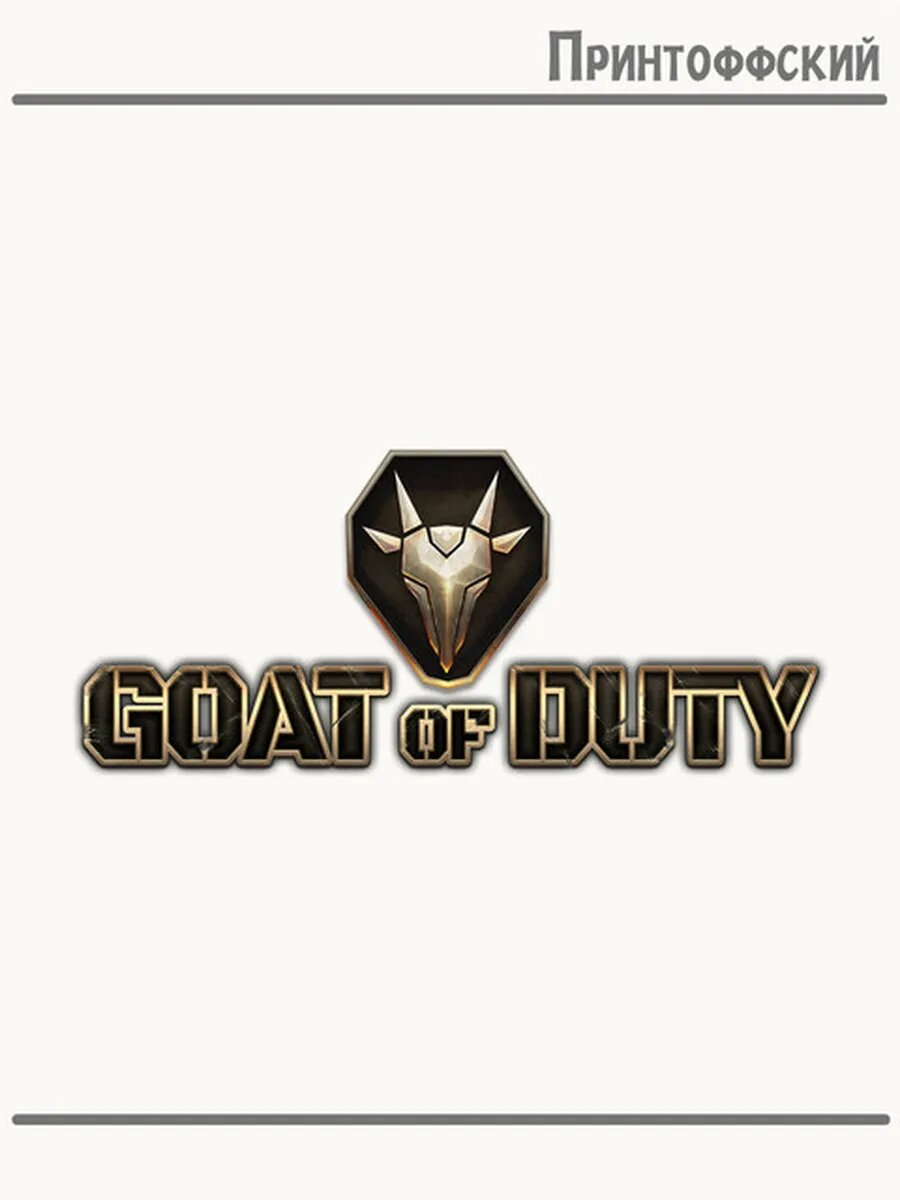 Термонаклейка для одежды и аксессуаров DTF-печать goat of duty козел отпущения