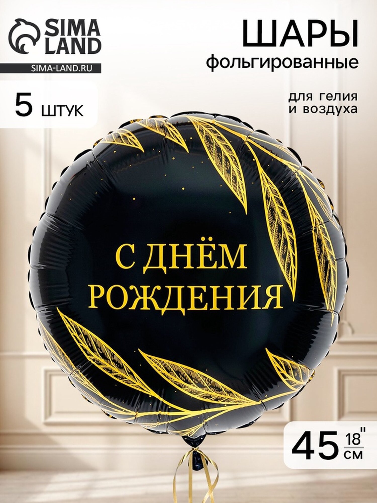 Воздушный шар фольгированный 18" круг «С днем рождения, Шик» набор 5 штук