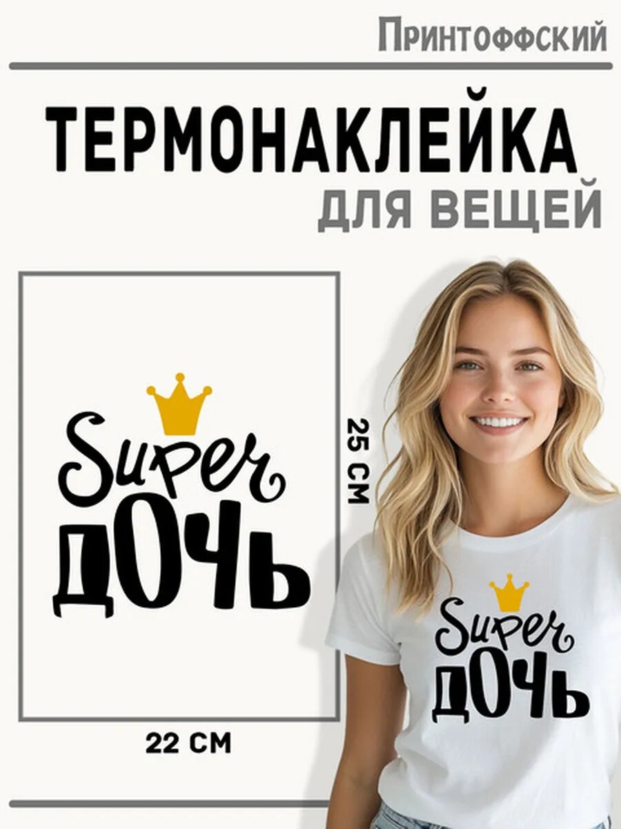 Термонаклейка для одежды и аксессуаров DTF-печать супер дочь — фото 1
