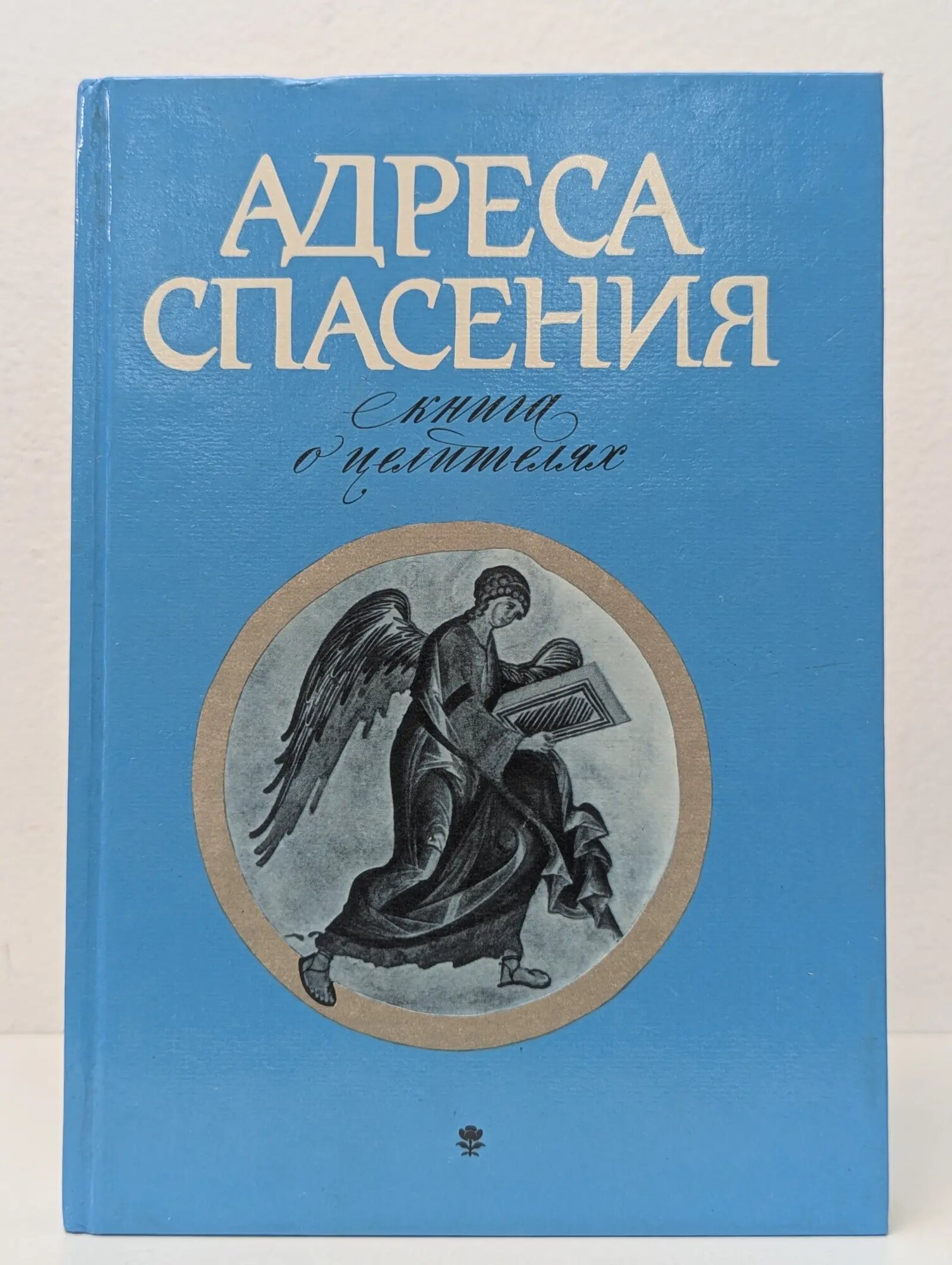 Адреса спасения. Книга о целителях Сборник 1994