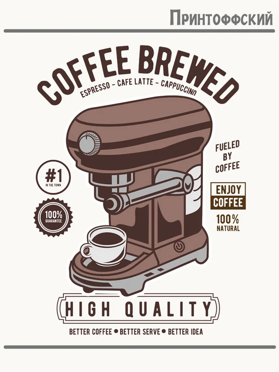 Термонаклейка для одежды и аксессуаров DTF-печать Coffee Brewed