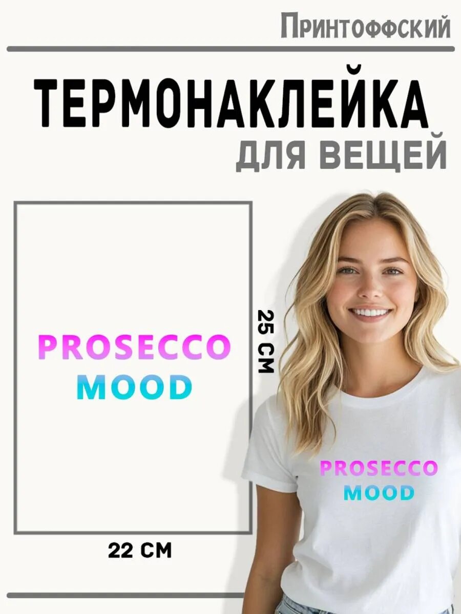 Термонаклейка для одежды и аксессуаров DTF-печать Prosecco Mood — фото 1