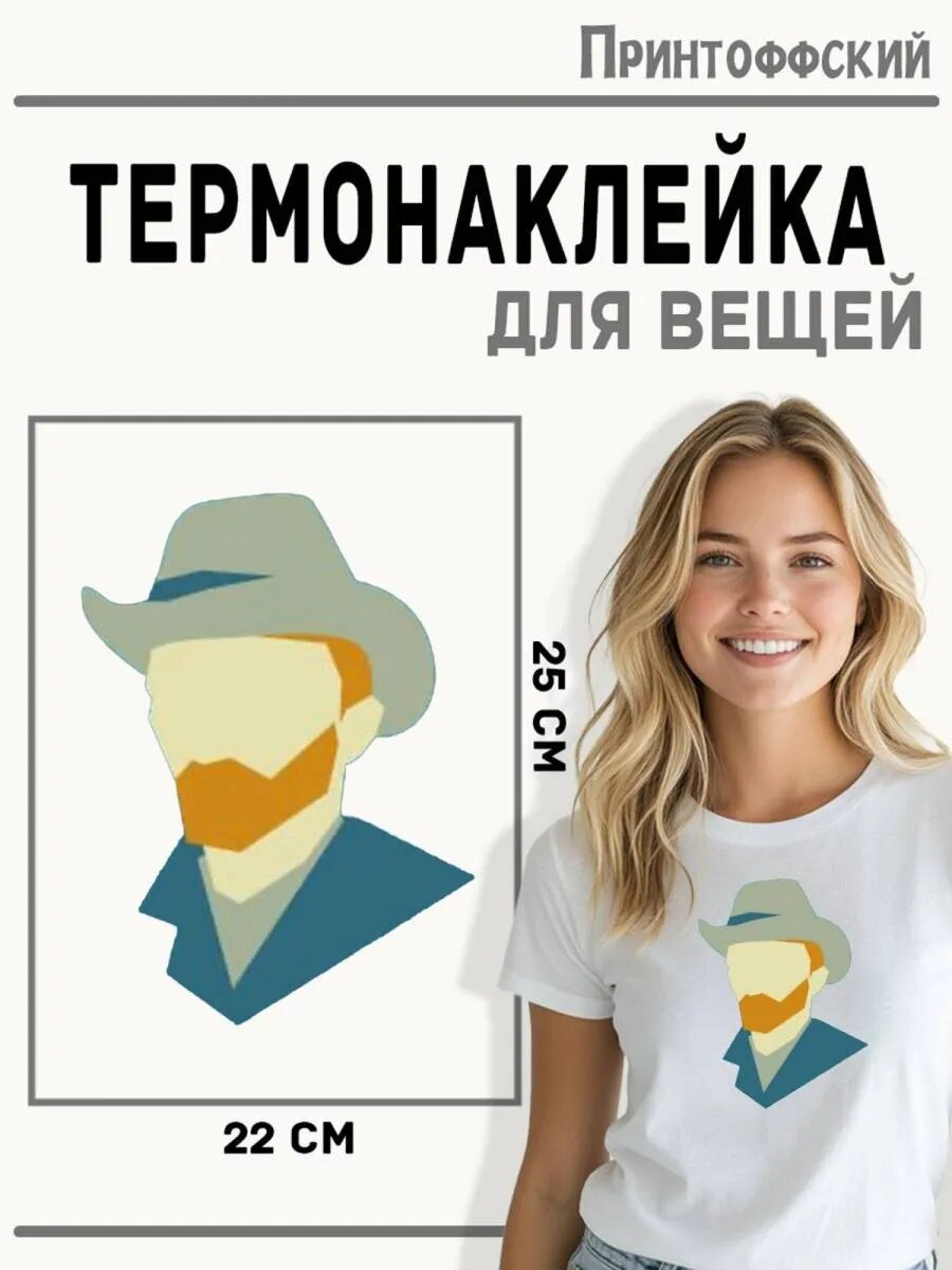 Термонаклейка для одежды и аксессуаров DTF-печать Ван Гог — фото 1