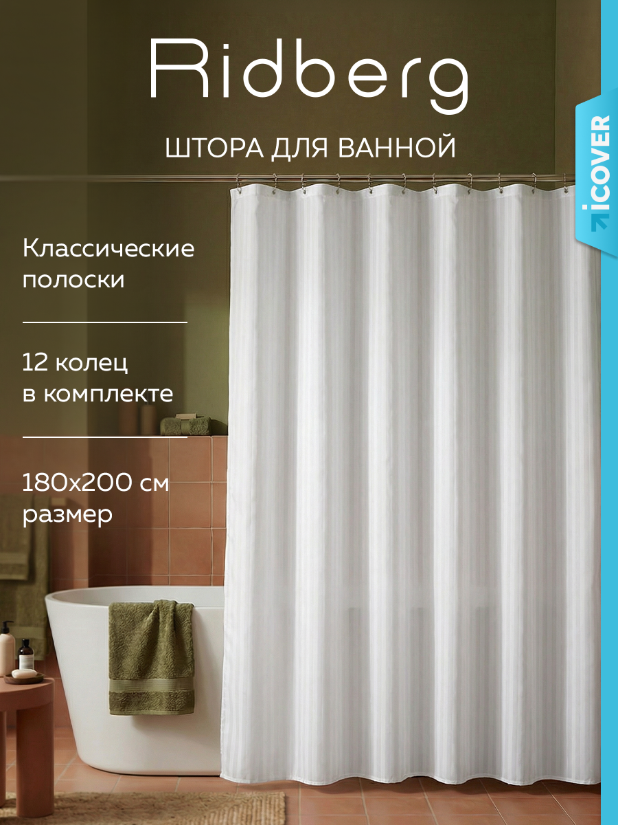 Штора для ванной тканевая Ridberg полиэстер белая 180х200 см, с кольцами / шторка для душа водоотталкивающая