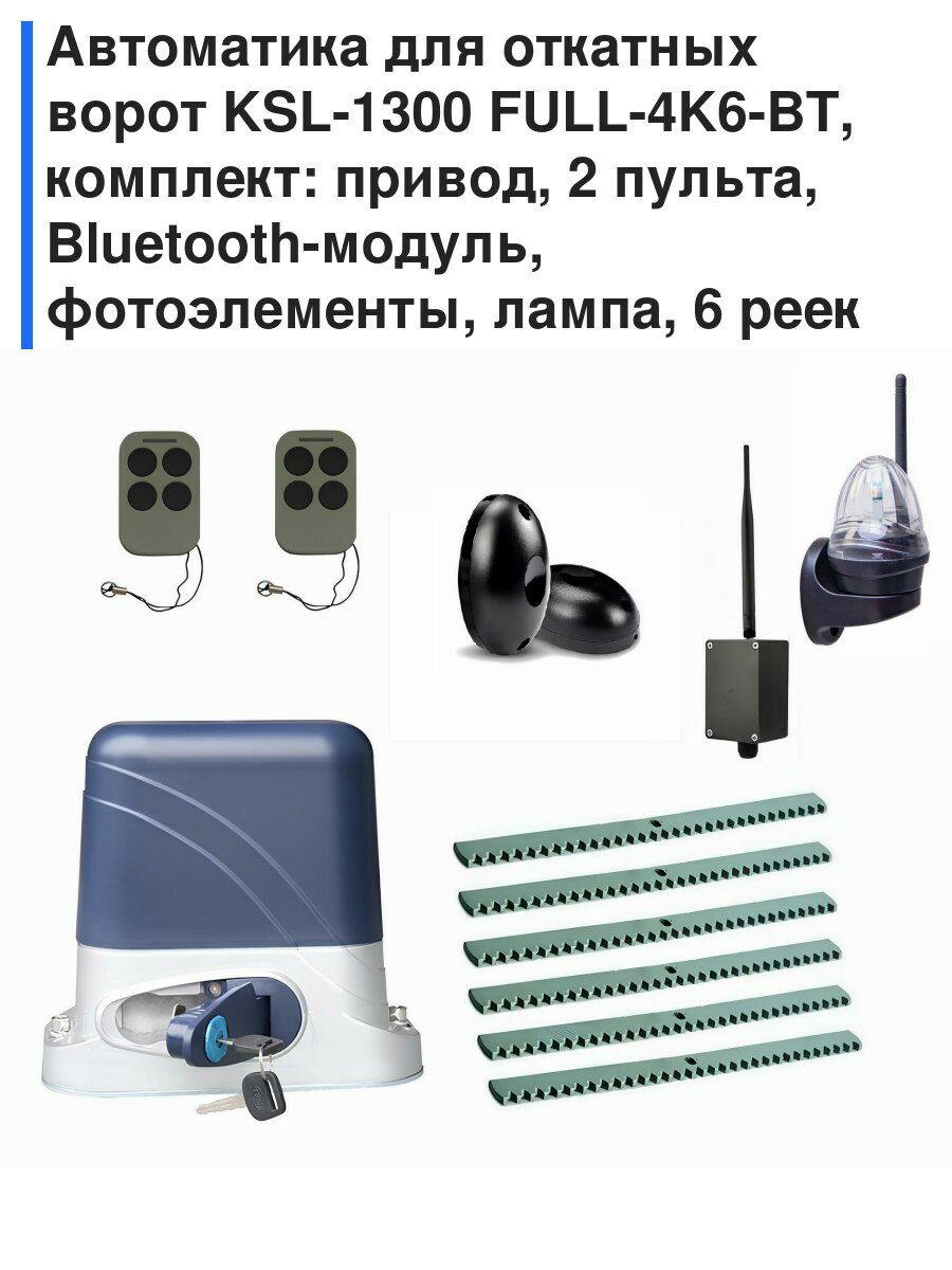 Автоматика для откатных ворот KSL-1300 FULL-4K6-BT, комплект: привод, 2 пульта, Bluetooth-модуль, фотоэлементы, лампа, 6 реек
