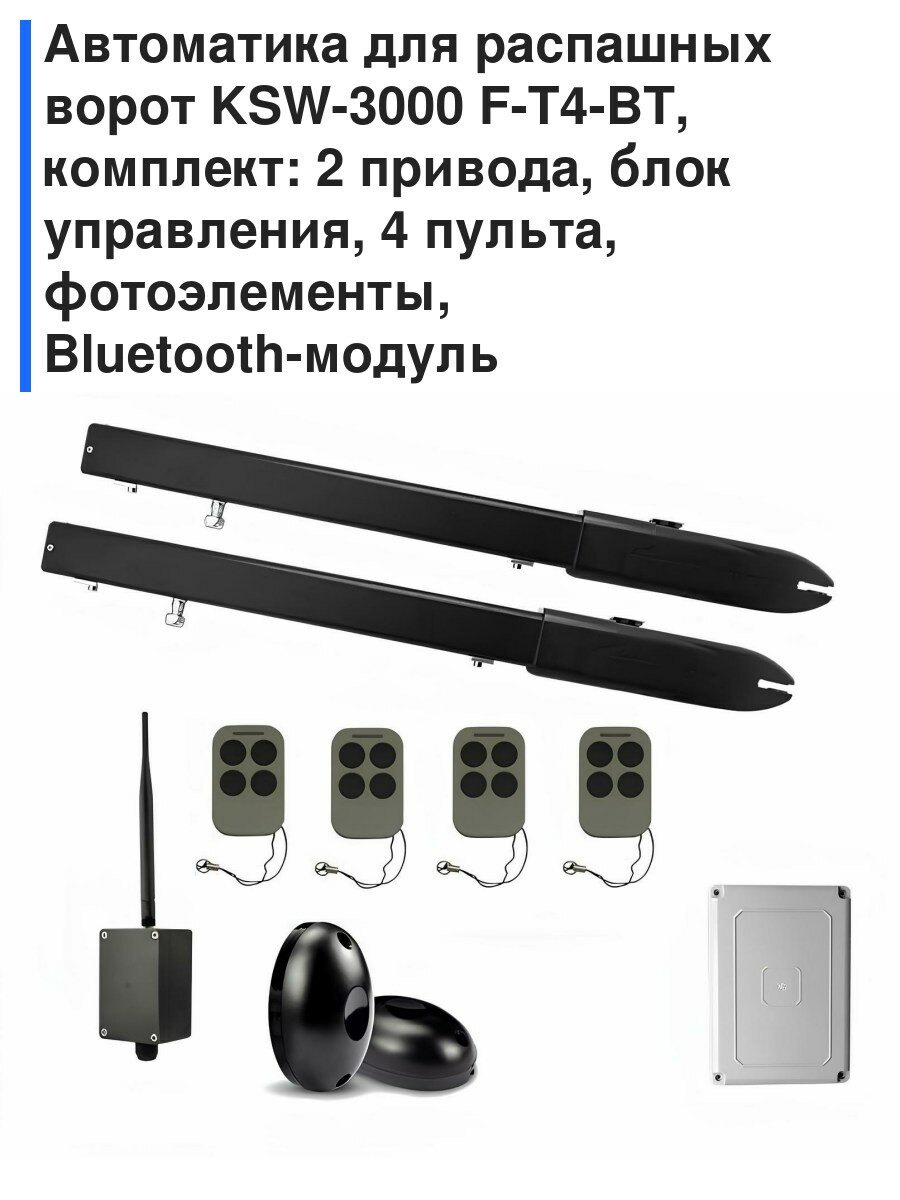 Автоматика для распашных ворот KSW-3000 F-T4-BT, комплект: 2 привода, блок управления, 4 пульта, фотоэлементы, Bluetooth-модуль