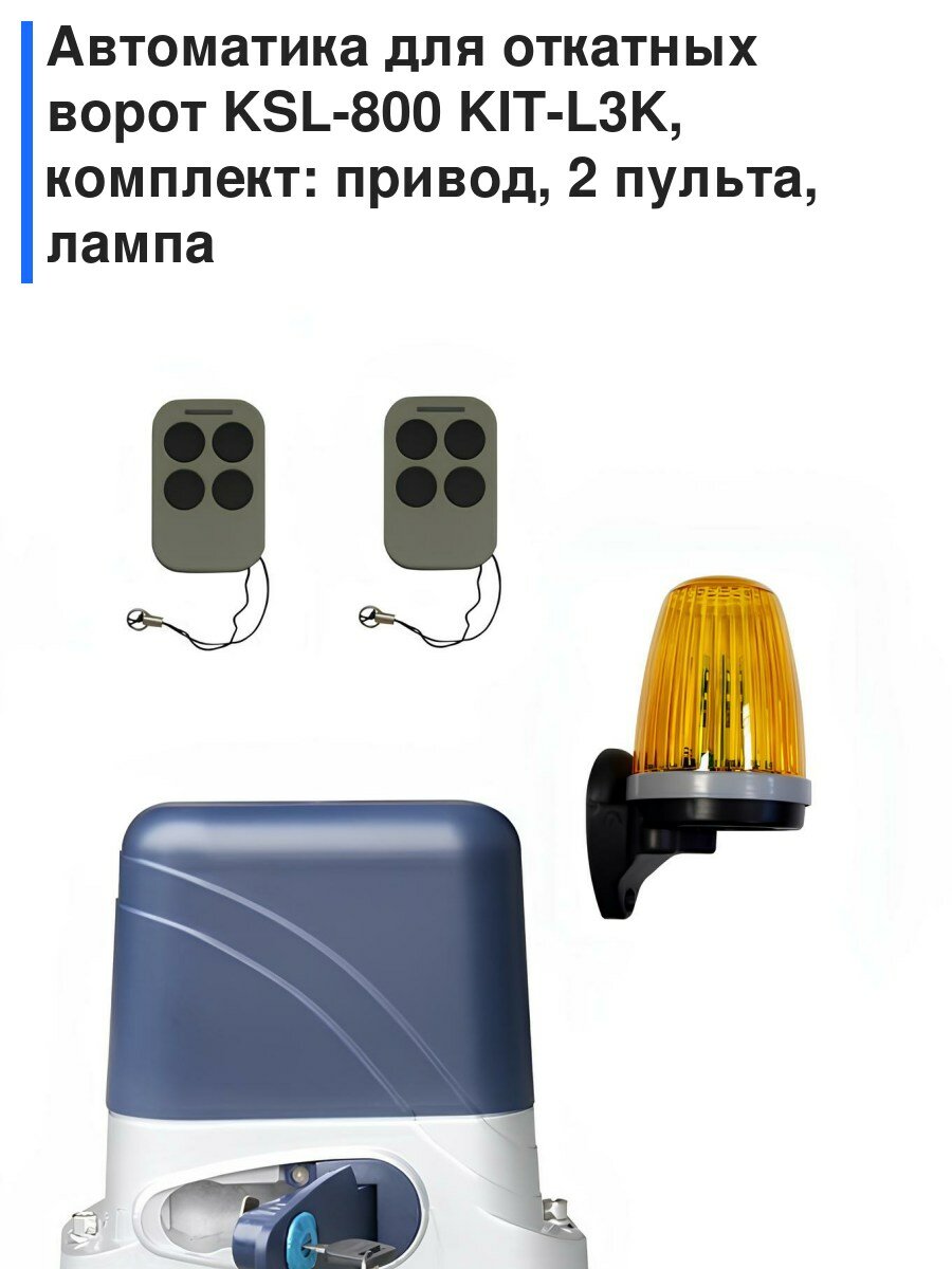 Автоматика для откатных ворот KSL-800 KIT-L3K, комплект: привод, 2 пульта, лампа