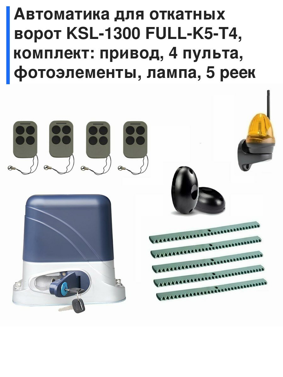 Автоматика для откатных ворот KSL-1300 FULL-K5-Т4, комплект: привод, 4 пульта, фотоэлементы, лампа, 5 реек