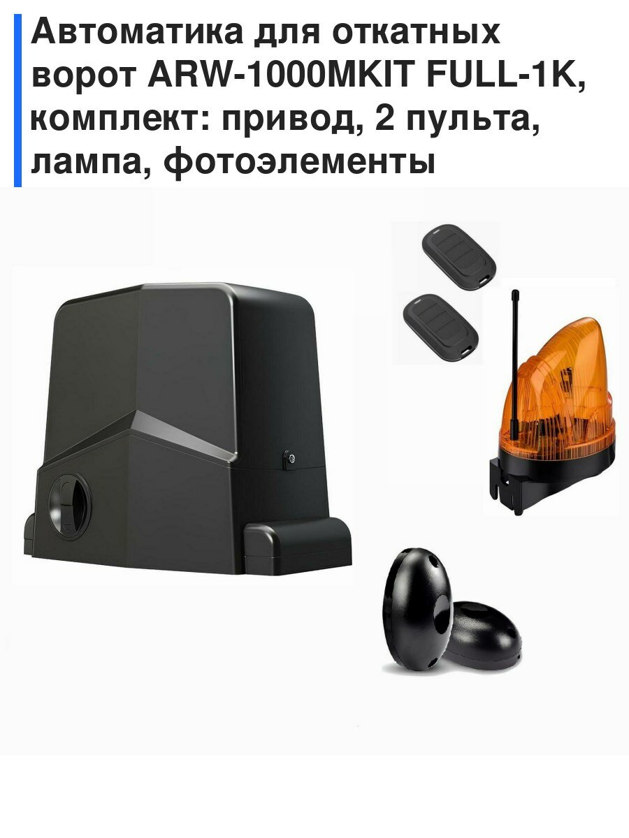 Автоматика для откатных ворот ARW-1000MKIT FULL-1K, комплект: привод, 2 пульта, лампа, фотоэлементы