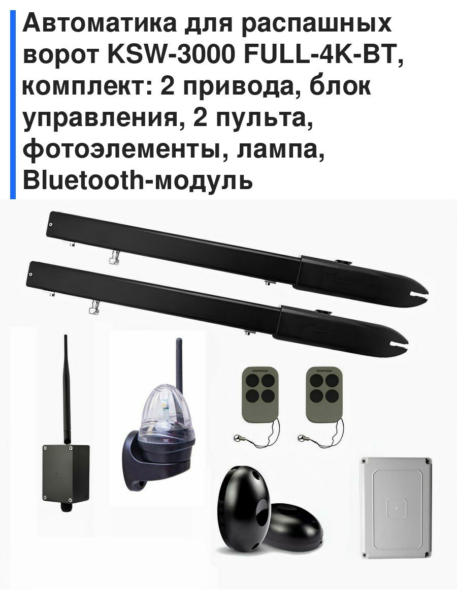 Автоматика для распашных ворот KSW-3000 FULL-4K-BT, комплект: 2 привода, блок управления, 2 пульта, фотоэлементы, лампа, Bluetooth-модуль