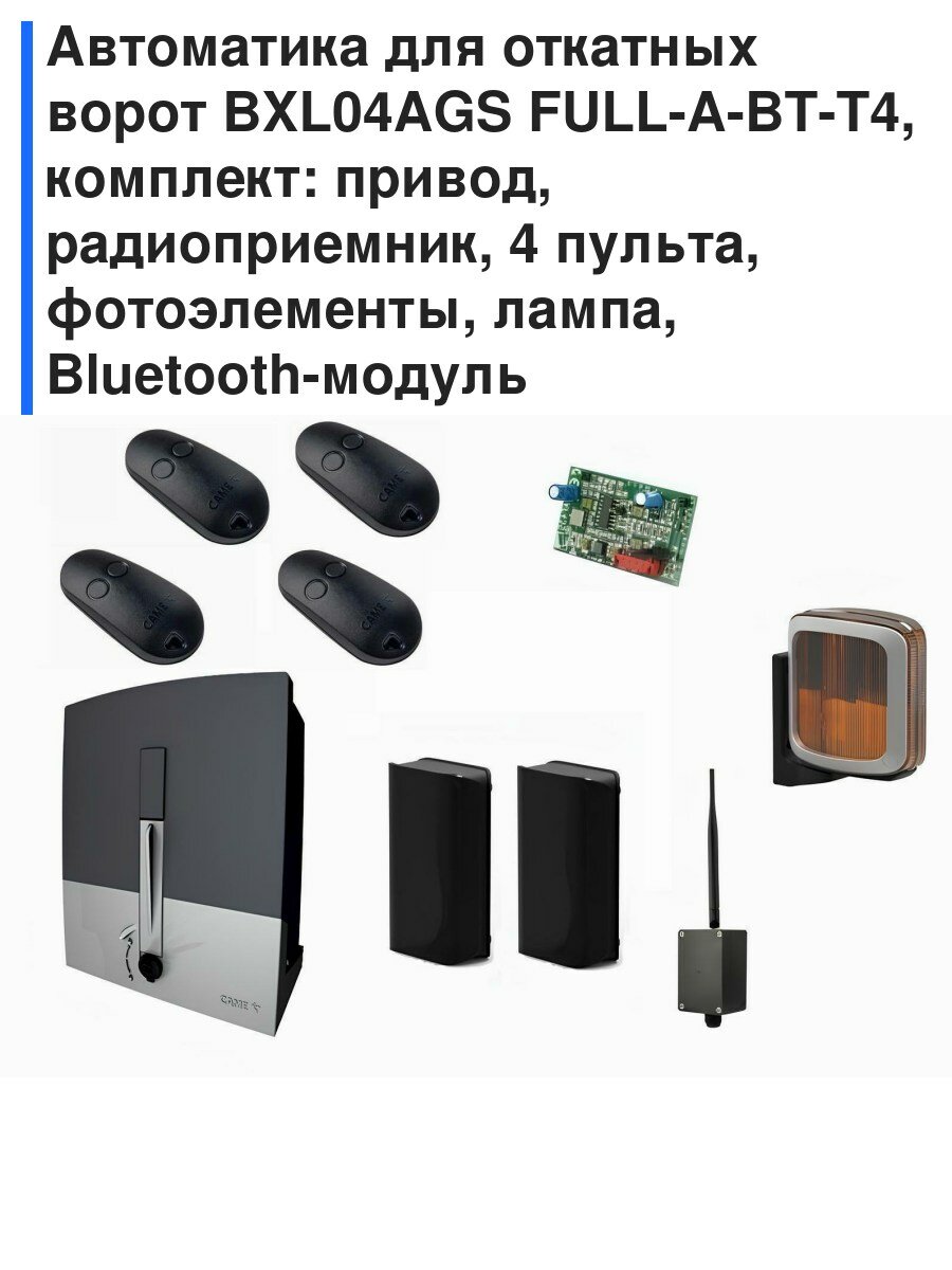 Автоматика для откатных ворот BXL04AGS FULL-A-BT-T4, комплект: привод, радиоприемник, 4 пульта, фотоэлементы, лампа, Bluetooth-модуль