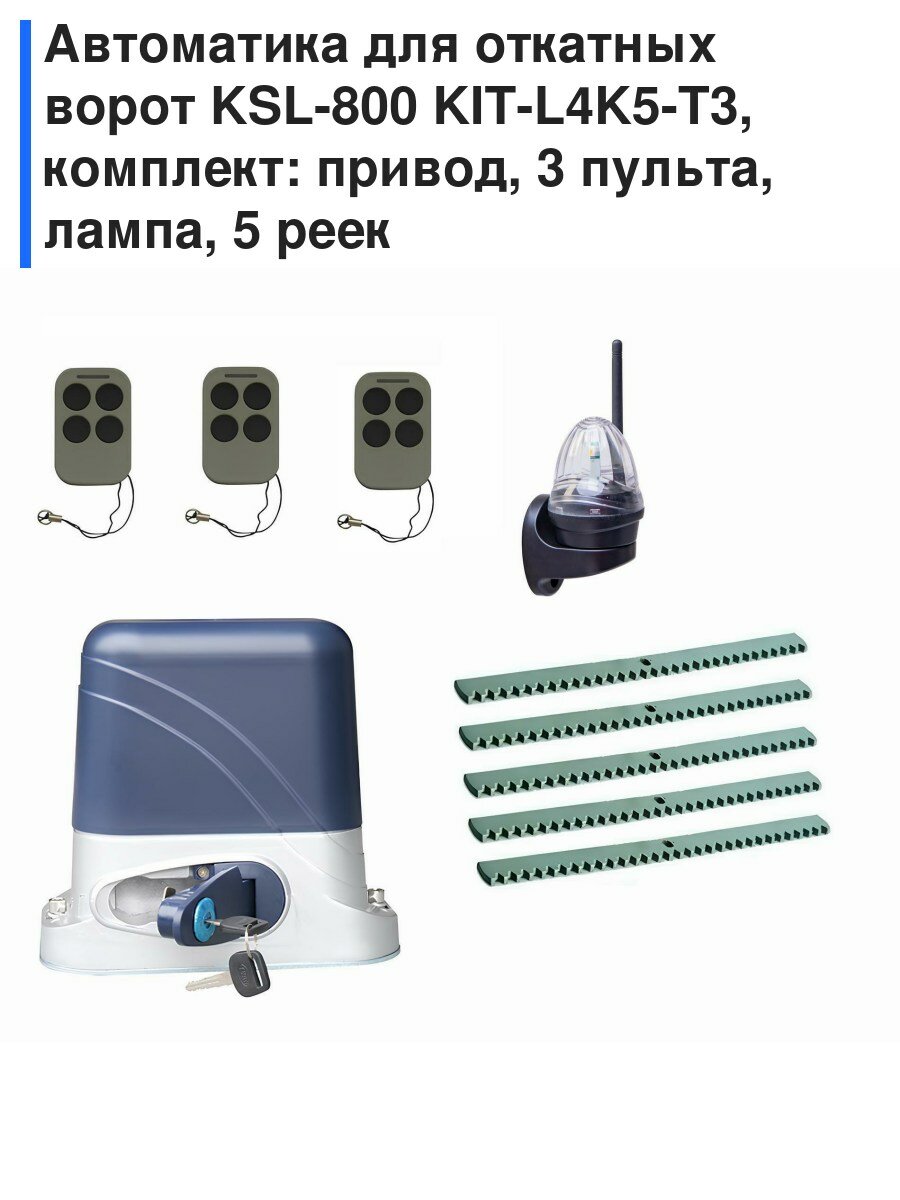 Автоматика для откатных ворот KSL-800 KIT-L4K5-Т3, комплект: привод, 3 пульта, лампа, 5 реек