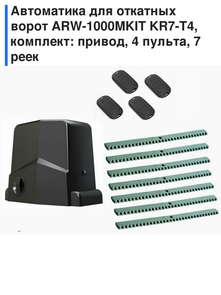Автоматика для откатных ворот ARW-1000MKIT KR7-T4, комплект: привод, 4 пульта, 7 реек