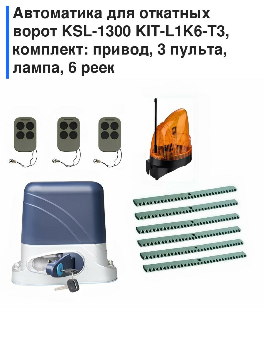 Автоматика для откатных ворот KSL-1300 KIT-L1K6-Т3, комплект: привод, 3 пульта, лампа, 6 реек